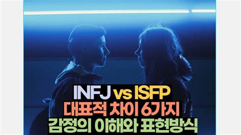 Infj Vs Isfp 대표적 차이 6가지 감정의 이해와 표현방식 2025