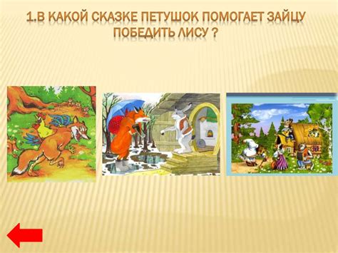 Игра викторина Сказка за сказкой для дошкольников презентация онлайн