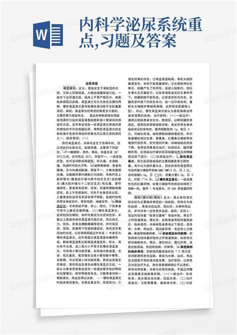 内科学泌尿系统重点 习题及答案Word模板下载 熊猫办公