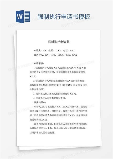 强制执行申请书word模板下载编号enpxdbdo熊猫办公