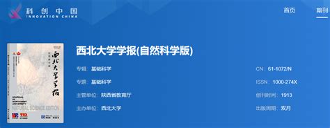 《西北大学学报自然科学版》12篇论文入选中国科协2023年度“科技期刊双语传播工程” 讯息之窗西北大学期刊管理中心