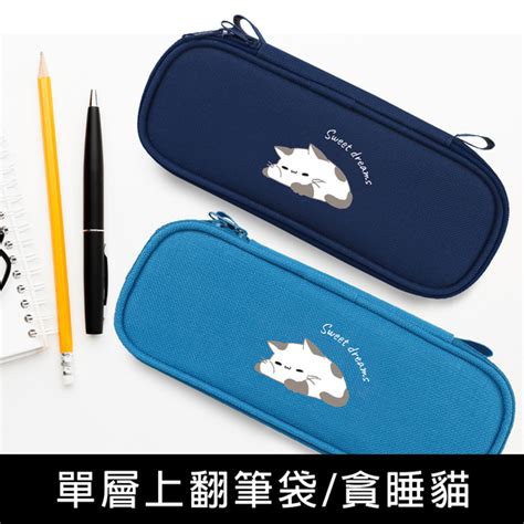 珠友 PB 60652 單層上翻筆袋 鉛筆盒 隨身筆袋 大開口文具盒 文具包 工具包 收納袋 貪睡貓 筆袋 筆筒 Yahoo奇摩購物中心