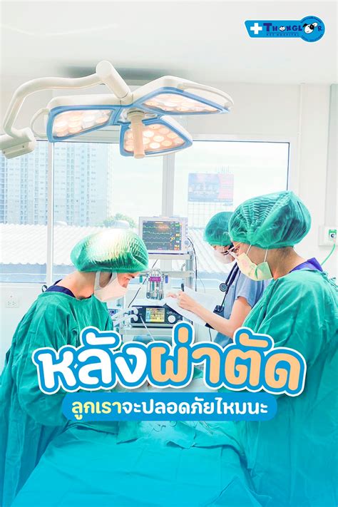 “หลังผ่าตัด” ลูกเราจะปลอดภัยไหมนะ ⁉️ 🏥 การดูแลหลังผ่าตัด มีทีมคุณหมอและพยาบาลคอยติดตามสัญญาณชีพ