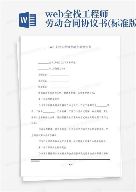 Web全栈工程师劳动合同协议书标准版 Word模板下载编号lawodoaa熊猫办公 Web全栈工程师劳动合同协议书标准版 Word模板下载编号lawodoaa熊猫办公