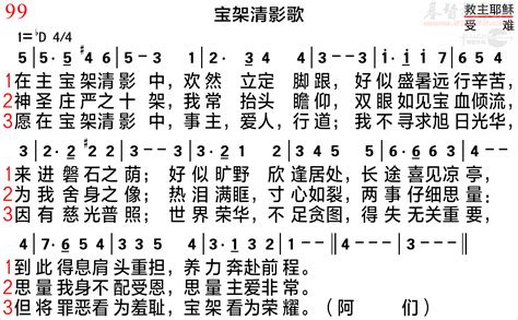 099《宝架清影歌》pps清晰版简谱新编400首基督教歌谱大全