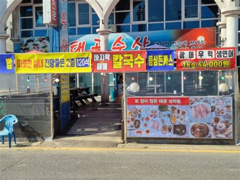 왜목마을 맛집 횟집 태공수산 메뉴판 사진 네이버 블로그 왜목마을 맛집 횟집 태공수산 메뉴판 사진 네이버 블로그