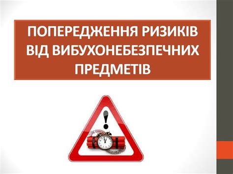 Презентація Загрози від вибухонебезпечних предметів 7 клас НУШ