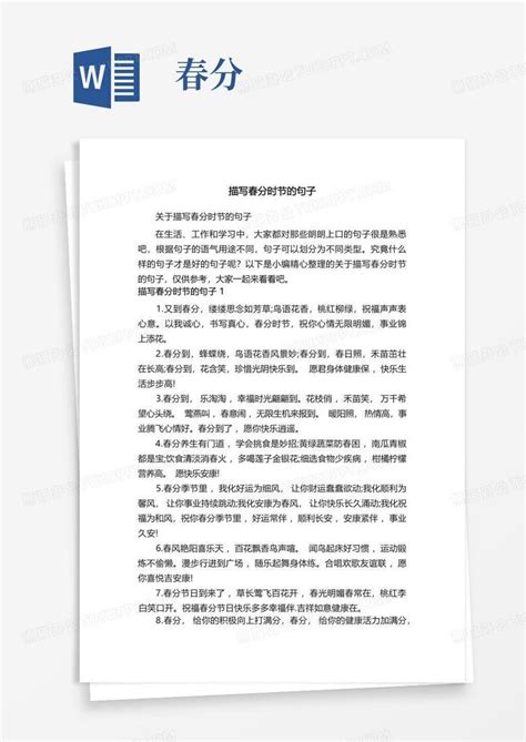 关于描写春分时节的句子Word模板下载 编号qkwbabmx 熊猫办公