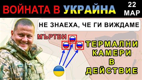 22 Мар Украинците УНИЩОЖАВАТ руснаци СКРИТИ СРЕД ДЪРВЕТАТА Ден 391 Анализ на войната в