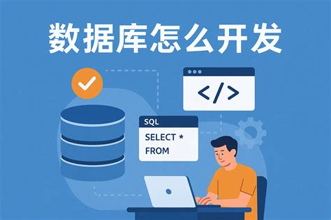 数据库怎么开发