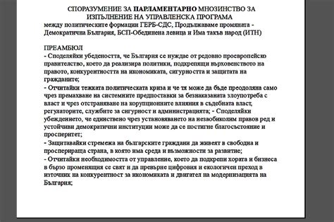 В оригинал ето го текста на проектоспоразумението за управление между ГЕРБ ПП ДБ БСП и ИТН