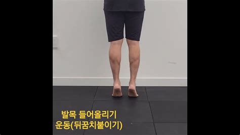 발목 들어올리기운동뒤꿈치붙이기 Youtube