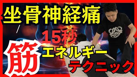 【坐骨神経痛治し方】ビリビリ痺れを15秒で治す！梨状筋エネルギーテクニック Youtube