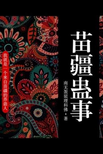 苗疆蛊事1第1卷 第4卷 南无袈裟理科佛 豆瓣阅读
