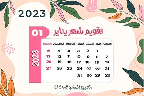 التقويم الميلادي 2023 تقويم ٢٠٢٣ ميلادي روزنامة 2023 مع الاشهر الهجرية