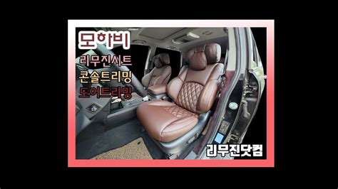 리무진닷컴and모하비 편안하고 멋진 리무진시트and콘솔트리밍and도어트리밍 등 실내 개조 Youtube