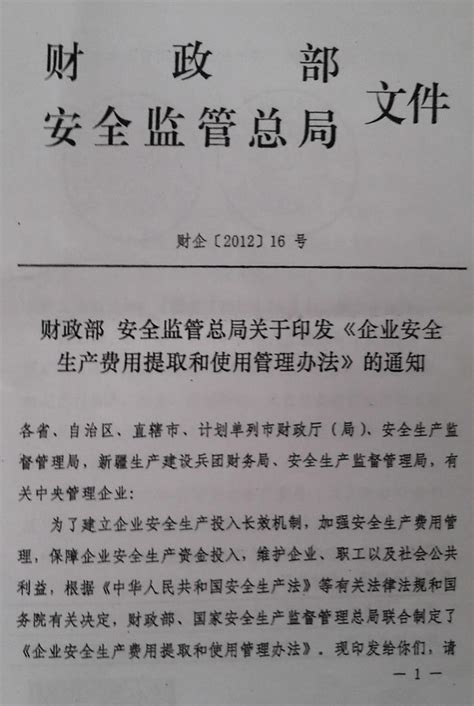 企业安全生产费用提取和使用管理办法图册 360百科