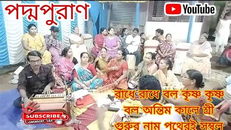 পদ্মপুরাণ 🙏🙏🙏রাধে রাধে বল কৃষ্ণ কৃষ্ণ বল অন্তিমকালে শ্রী গুরুর নাম