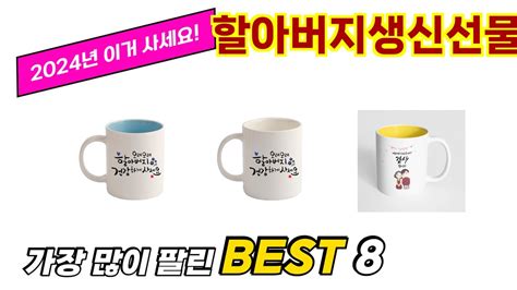 할아버지생신선물 추천 Top 8 가격 구매평 구입처 정보 Youtube
