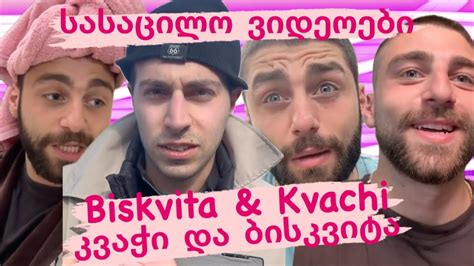 კვაჩი და ბისკვიტას ვიდეოები Youtube
