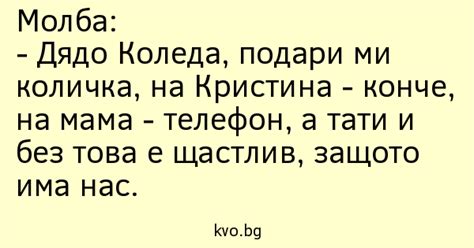 Молба Дядо Коледа подари ми количка Вицове Kvobg