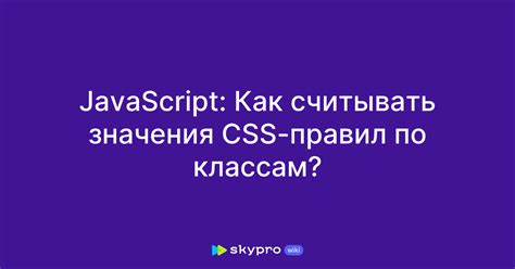 Javascript Как считывать значения Css правил по классам