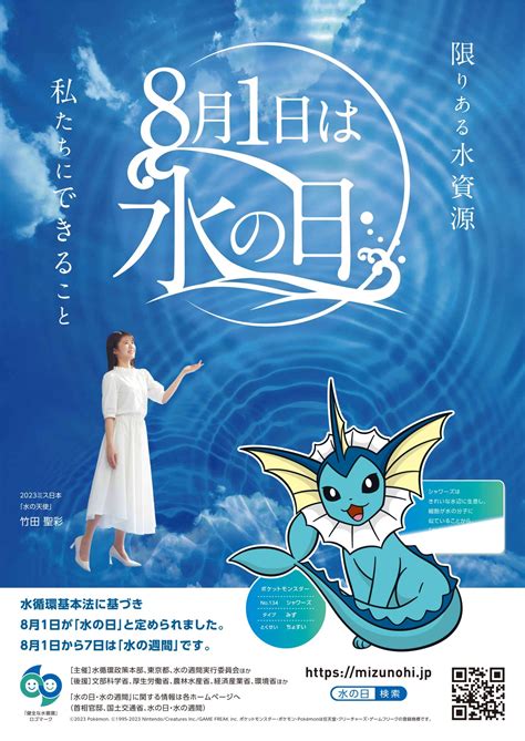 豊川用水（水資源機構） On Twitter 【シャワーズが「水の日」を応援！】 水資源の有限性、水の貴重さ及び水資源開発の重要性について