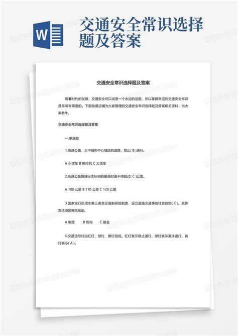 交通安全常识选择题及答案Word模板下载 编号lpxnrnvb 熊猫办公