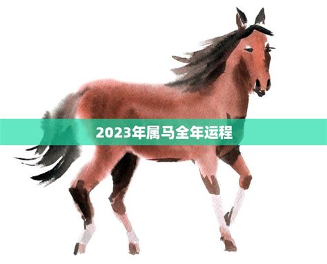 2023年属马全年运程顺风顺水财运亨通