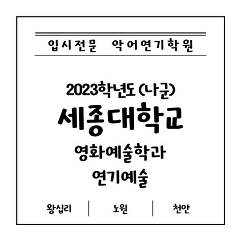 경주연기학원연극영화과입시 2023학년도 세종대학교 영화예술학과 정시 모집요강악어연기학원 네이버 블로그
