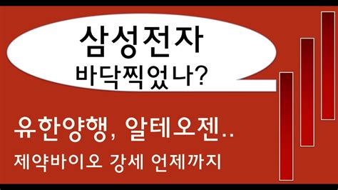 삼성전자 바닥일까 유한양행 알테오젠 주가는 체크 Youtube