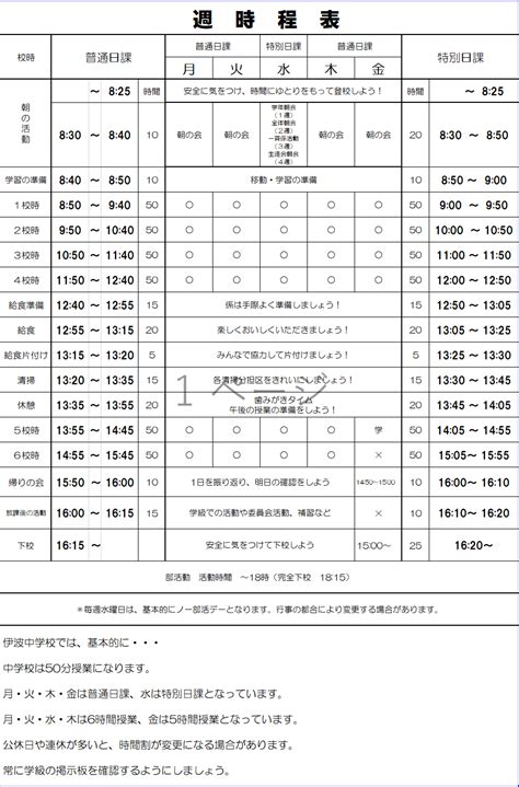 日課表｜伊波中学校