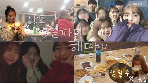 Vlog 정은진 생일파티 파티룸 생일파티 경기대학교 파티룸 Youtube