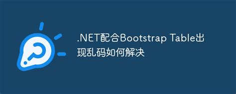 Net配合bootstrap Table出現亂碼如何解決 Bootstrap教程 Php中文網 Net配合bootstrap Table出現亂碼如何解決 Bootstrap教程 Php中文網