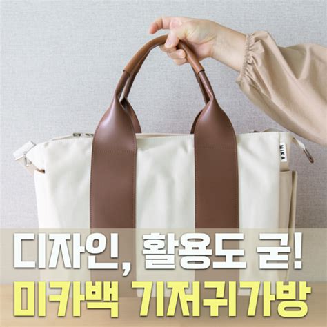 국민 기저귀 가방 숄더백 추천 Feat 미카백 네이버 블로그