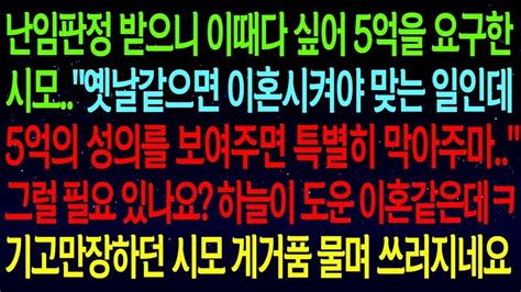 【사연열차①】내가 난임판정 받으니 5억을 요구한 시모 성의를 보여주면 특별히 이혼은 막아주마 그럴 필요 있나요 하늘이 도운 이혼같은데ㅋㅋ시모 게거품 물며 쓰러지네요실화