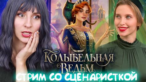 ВЕДЬМА В ЦАРСКОЙ РОССИИ Колыбельная Ведьм Лига Мечтателей Youtube