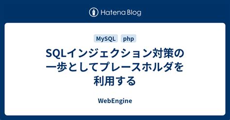 SQLインジェクション対策の一歩としてプレースホルダを利用する WebEngine