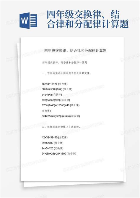 四年级交换律、结合律和分配律计算题word模板下载 编号qxgdvvxd 熊猫办公