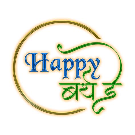 생일 축하합니다 텍스트 아트 Png 디자인 생일 축하합니다 생일 축하합니다 Png 생일 축하 해요 Png 일러스트 및 Psd 이미지 무료 다운로드 Pngtree