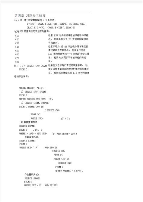 数据库 第四章习题参考解答 文档之家