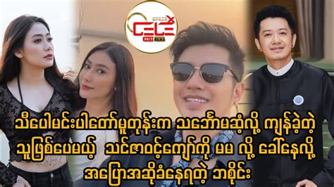 သီပေါမင်းပါတော်မူတုန်းက သင်္ဘောမဆံ့လို့ ကျန်ခဲ့တဲ့ သူဖြစ်ပေမယ့် သင်ဇာကို မမ လို့ ခေါ်နေတဲ့ ဘစိုင