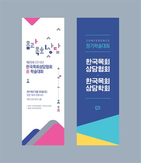 한국목회상담협회 2028 봄 학술대회 포스터 현수막 배너 기독교 디자인 포트폴리오
