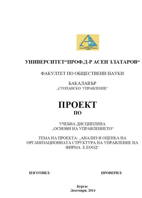 АНАЛИЗ И ОЦЕНКА НА ОРГАНИЗАЦИОННАТА СТРУКТУРА НА УПРАВЛЕНИЕ НА ФИРМА Е ЕООД Курсови работи бг