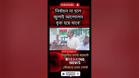 নির্বাচন না হলে জুলাই আন্দোলন বৃথা হয়ে যাবে Youtube