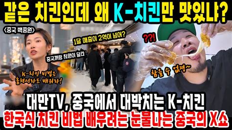 중국반응ㅣ대만 중국에서 오픈했다 하면 완판 되는 한국식 치킨 중국판 백종원까지 한국 치킨 비법은 무조건 배우라고 말하는데 Youtube