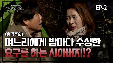 [실제상황] 며느리에게 밤마다 수상한 요구를 하는 시아버지 Ep 02 Youtube