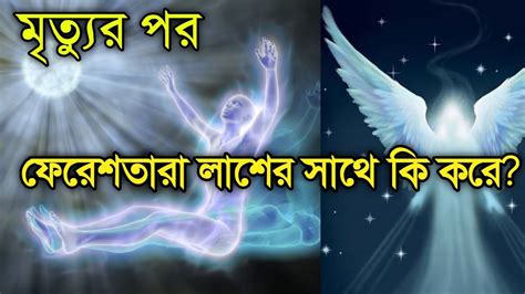মৃত্যুর পর ফেরেশতারা লাশের সাথে কি করে সকল মুসলিমের জানা উচিৎ Youtube