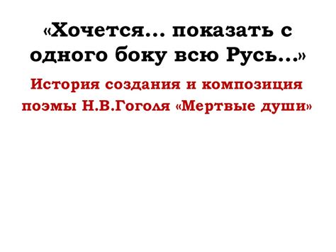 История создания и композиция поэмы Н В Гоголя «Мертвые души Online Presentation