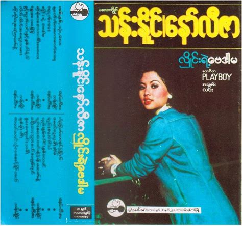 ဖြူနီဝါပြာတေးသံသာများ မူလ ပလေးဘွိုင်သန်းနိုင်၊နော်လီဇာ လှိုင်းရဲ့ဗေဒါမ